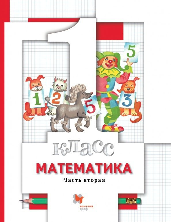 Математика 1 класс Учебник в 2 х частях Часть 2 купить с доставкой