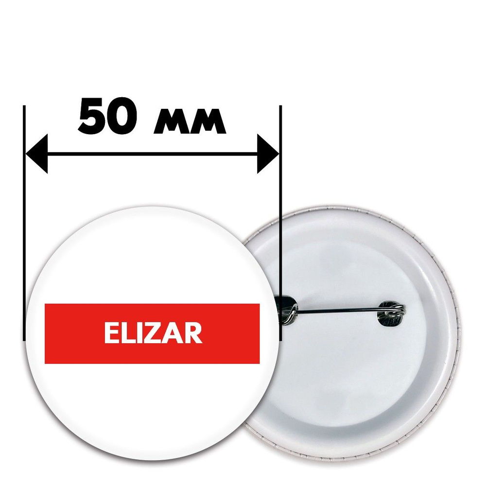 Значок с именем ELIZAR на рюкзак кепку одежду купить на OZON по низкой ...