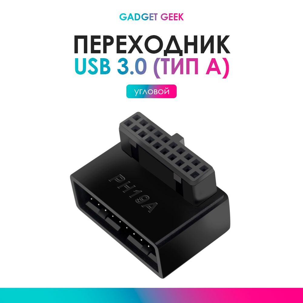 Угловой переходник для материнской платы USB 3.0, 20 pin, тип А (90 ...