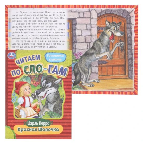 Книжка развивающая А5, 8 листов Красная Шапочка Шарль Перро Читаем по ...