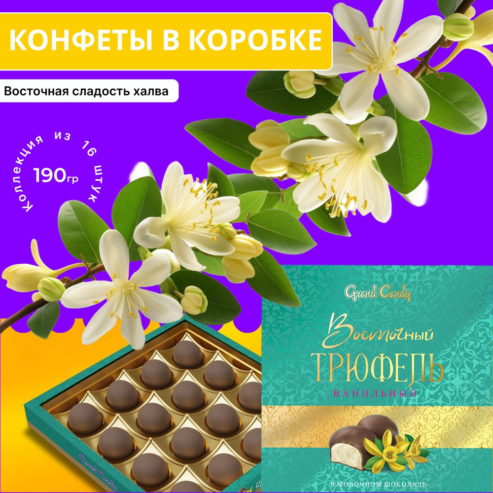 Конфеты в коробке "Трюфель восточный" 170Г - купить с доставкой по ...