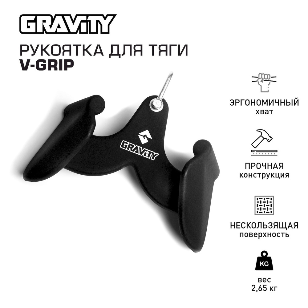 Рукоятка для тяги V-GRIP Gravity купить на OZON по низкой цене (1112960975)