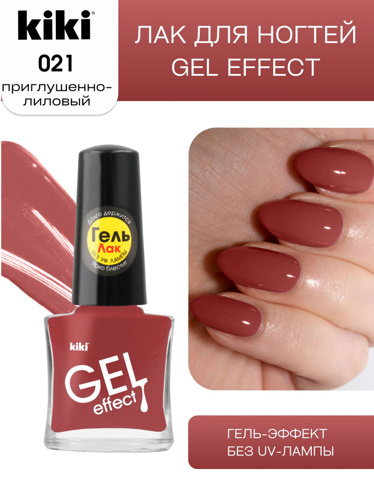 Лак для ногтей kiki Gel Effect тон 21 приглушенно-лиловый с гелевым ...