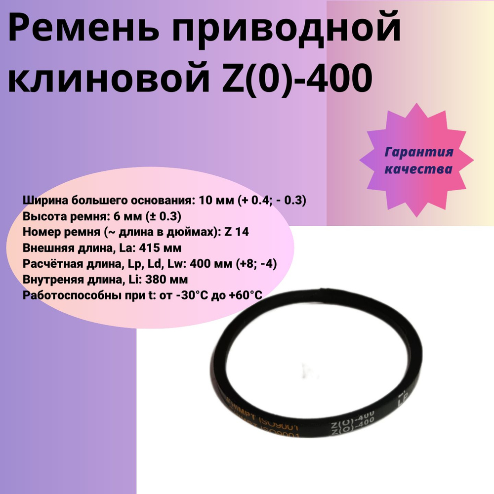 Ремень клиновой приводной Z(0)-400LP/380ГОСТ HIMPT - HIMPT арт. 380ГОСТ ...