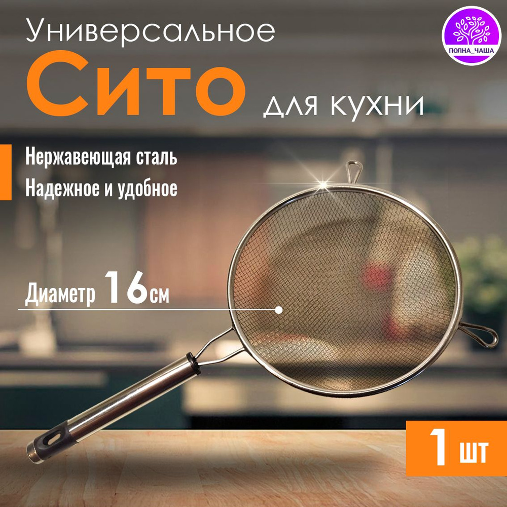 Сито металлическое, диаметр 16 см - купить с доставкой по выгодным ...