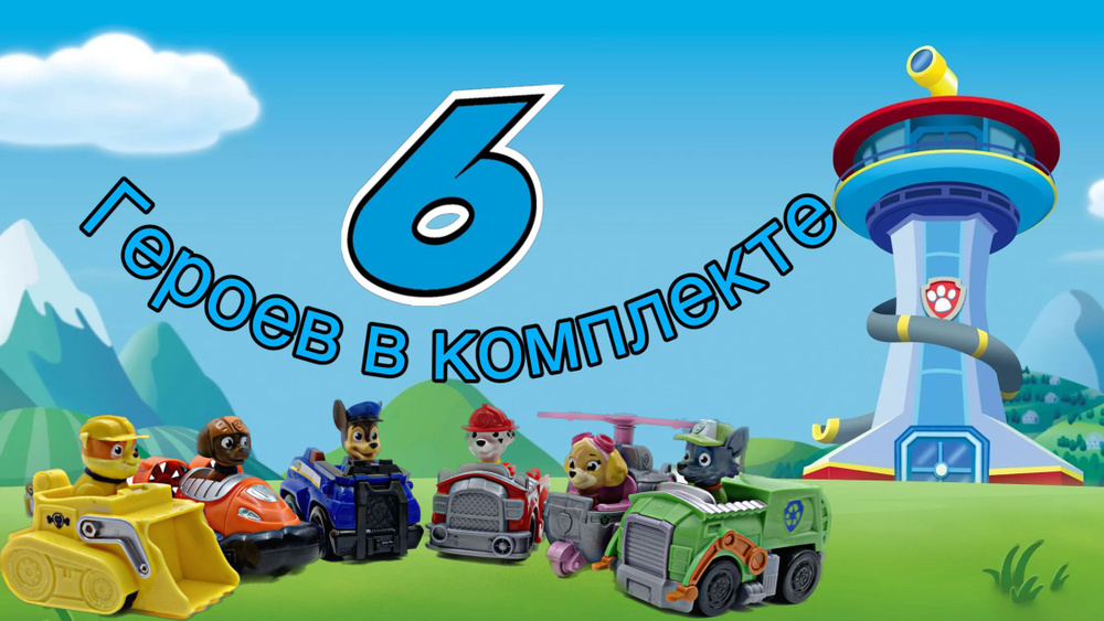 Щенячий-набор из 6 героев их машинок /игровой набор спасатели/ для ...
