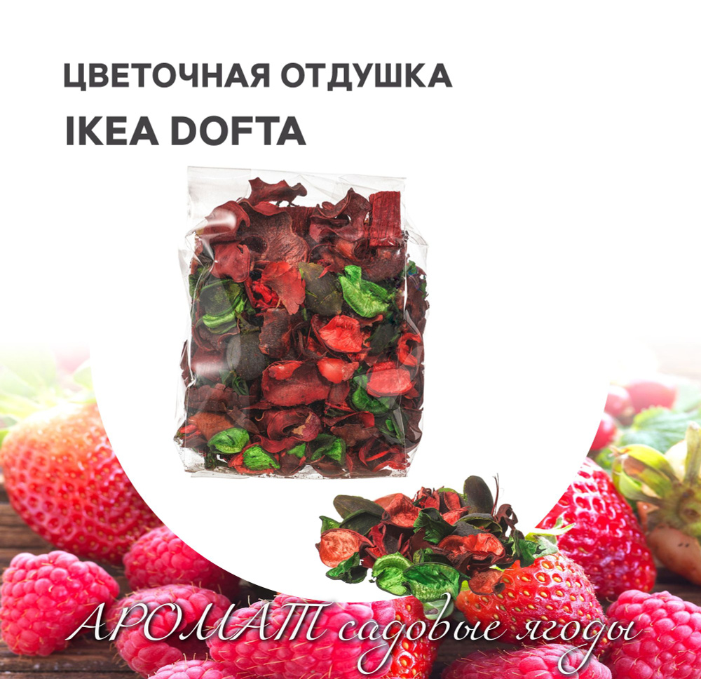 Цветочная отдушка ароматическая IKEA DOFTA ДОФТА Красные садовые ягоды ...