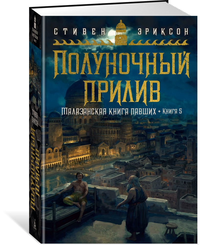 Малазанская книга павших. Книга 5. Полуночный прилив | Эриксон Стивен ...