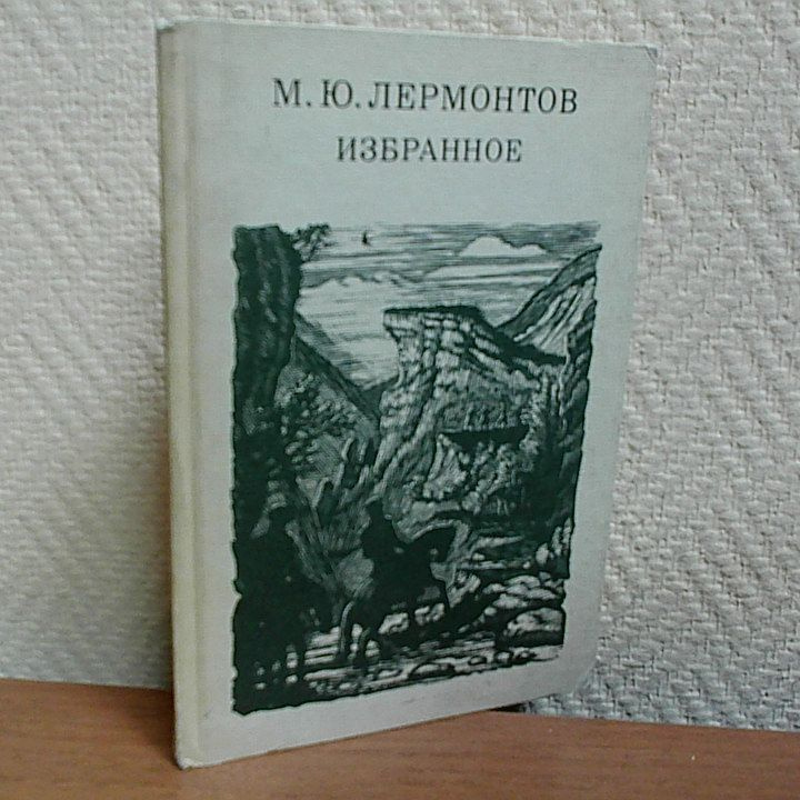 Избранное. Лермонтов Михаил Юрьевич | Лермонтов Михаил Юрьевич - купить ...