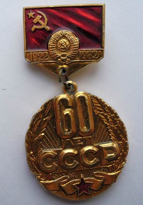 60 лет СССР / значок / знак СССР - купить с доставкой по выгодным ценам ...