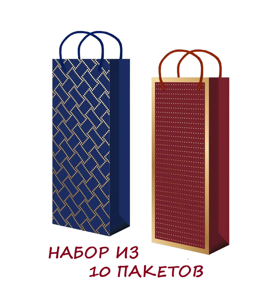 Набор бумажных подарочных пакетов под бутылку (10 шт, разм. 36х15х12cм ...