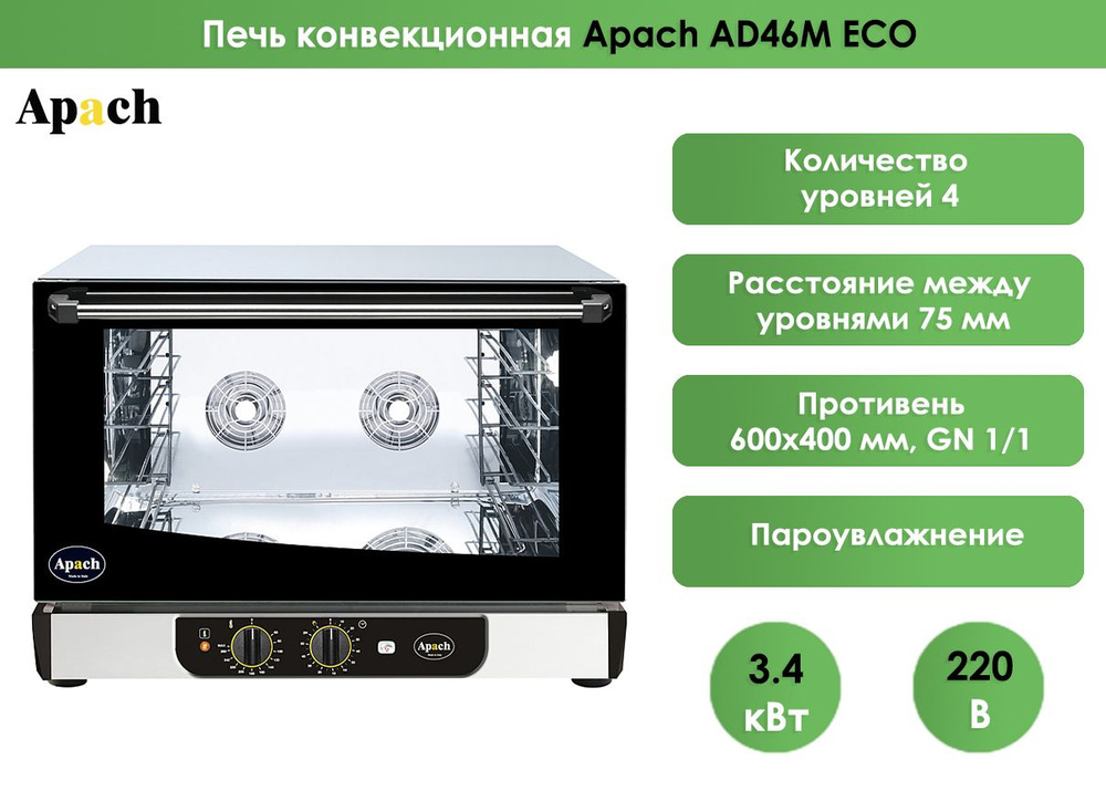 Печь конвекционная Apach AD46M ECO - купить с доставкой по выгодным ...