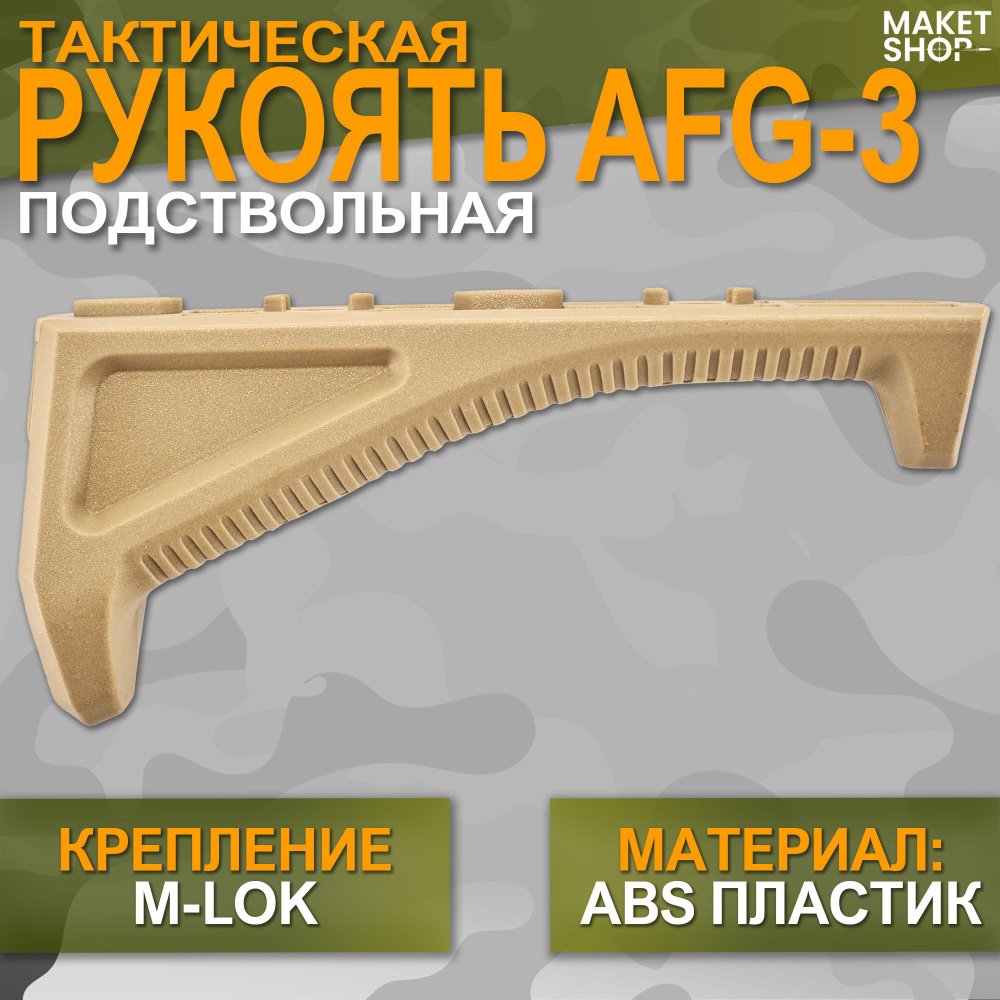 Подствольная тактическая рукоять AFG-3 горизонтальная M-LOCK - купить с ...