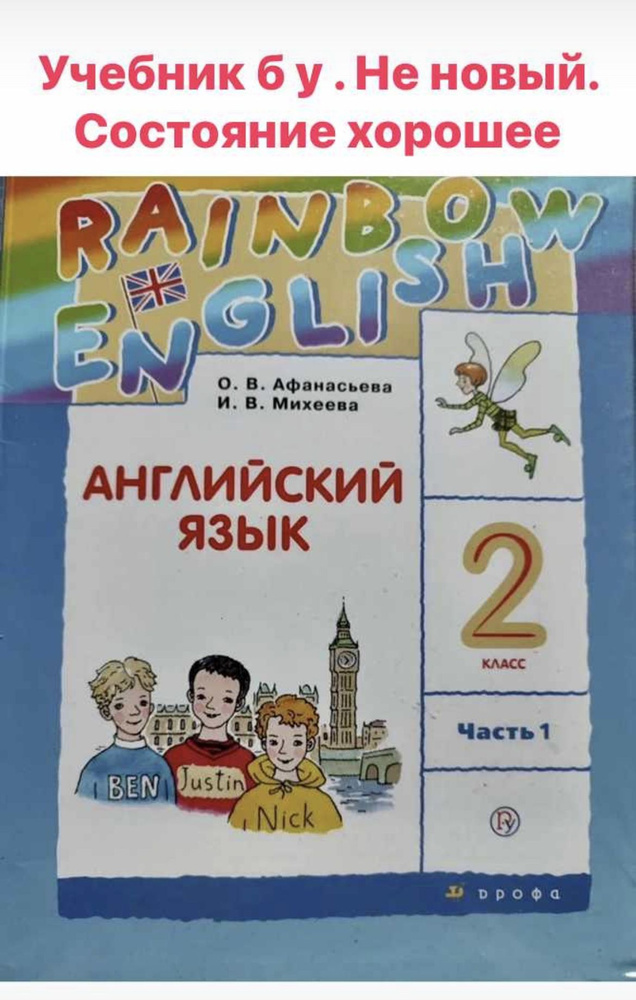 Английский язык 2 класс часть 1 Афанасьева Михеева Rainbow English Second Hand книга б у