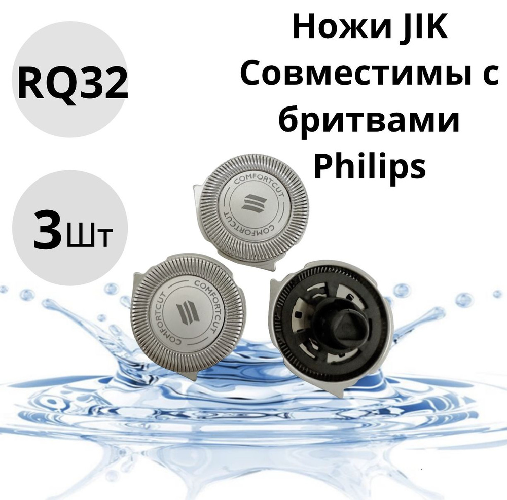 Сменные ножи-лезвия JIK RQ32 для бритвенных головок серии бритв RQ32 ...