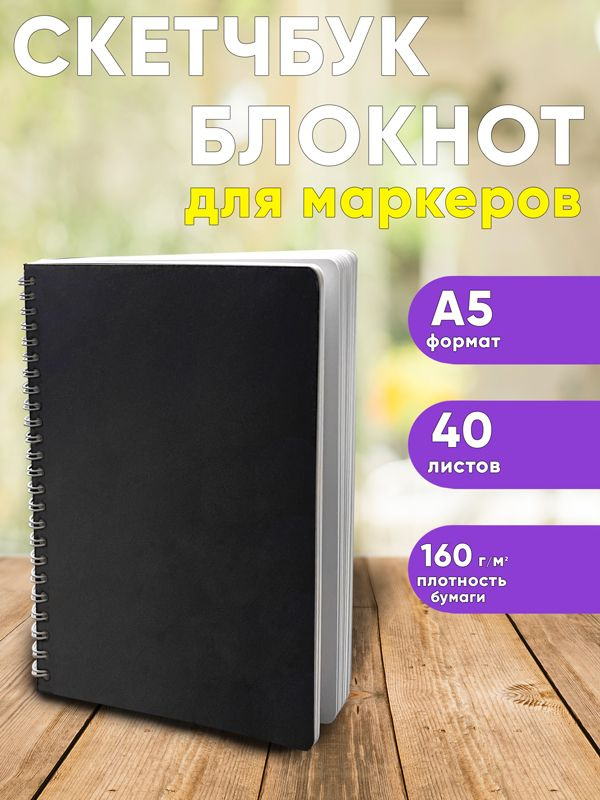 Скетчбук блокнот для рисования маркеров скетчинга на пружине, А5 ...
