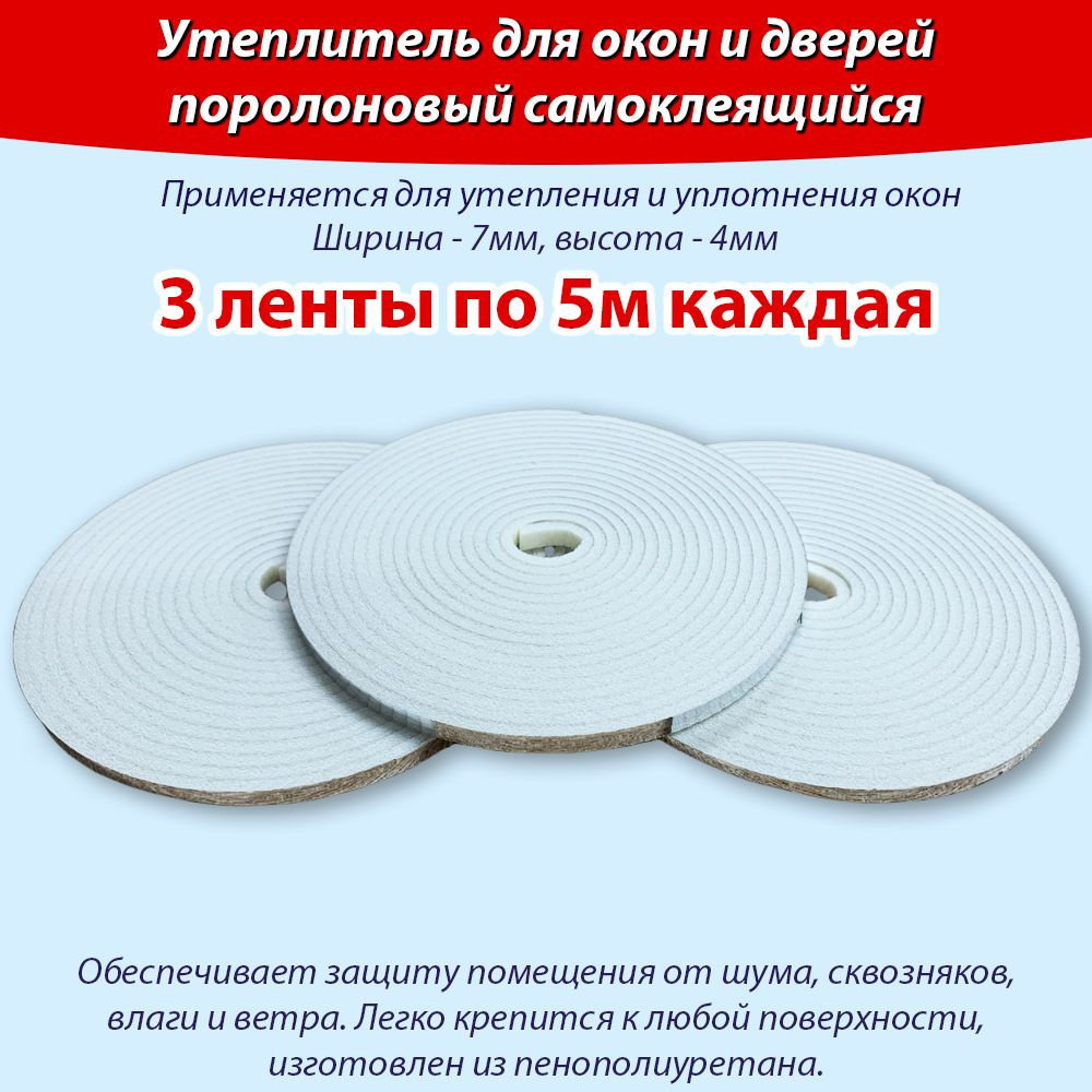 Утеплитель для окон и дверей поролон 15 м (5м * 3штуки) * 7мм* 4мм ...