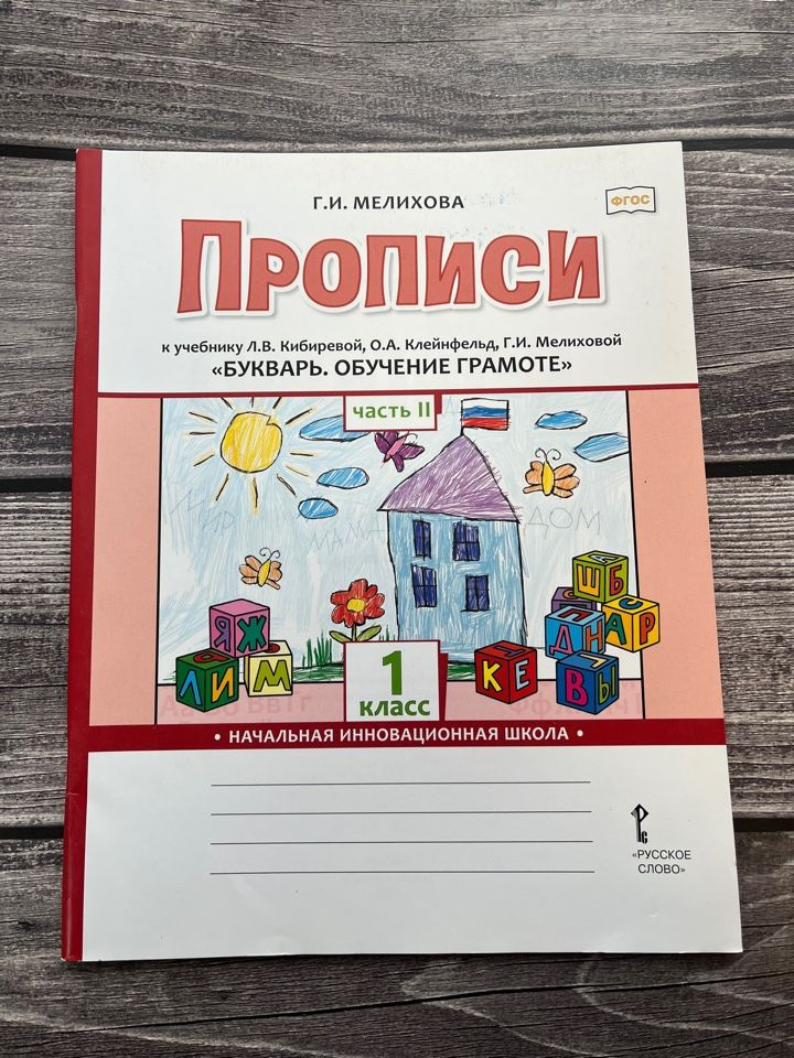 1 класс. Прописи. В 2 частях. Часть 2. К учебнику Л.В. Кибиревой, О.А ...