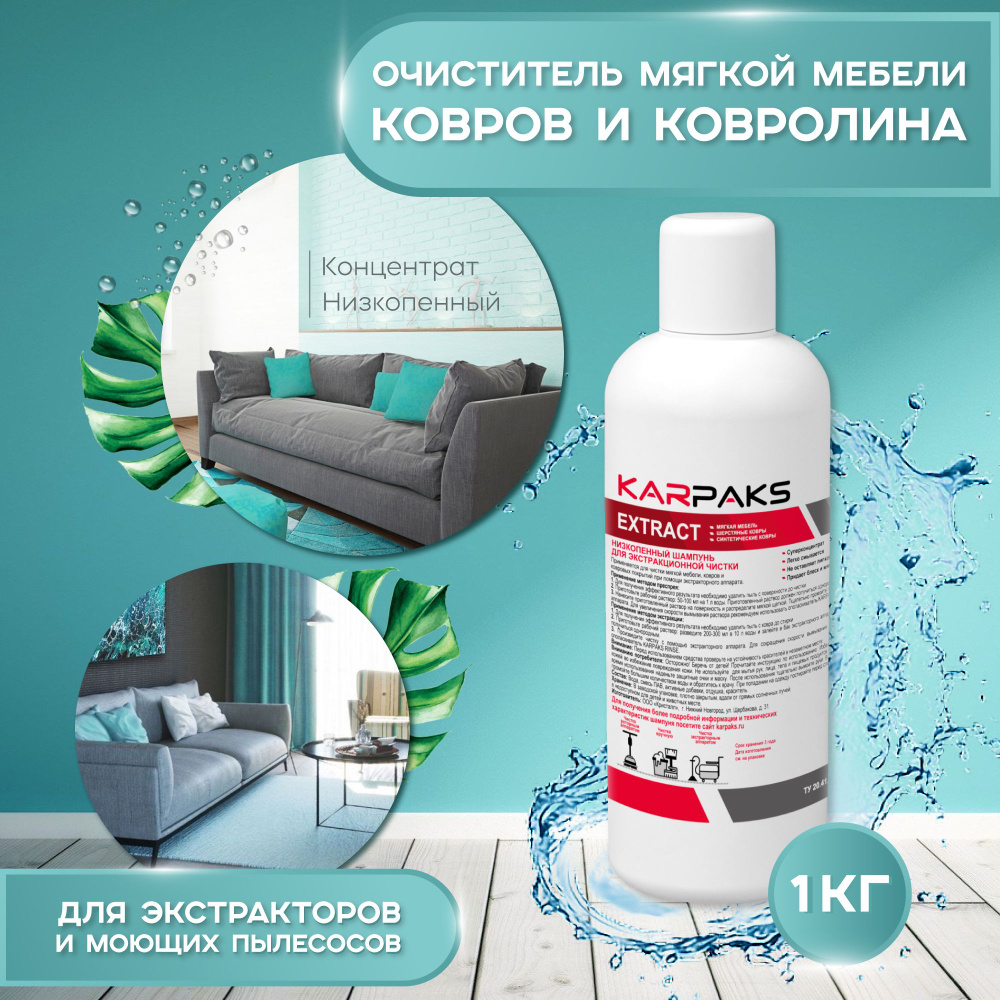 Средство для чистки мягкой мебели, ковров и ковролина, пятновыводитель ...