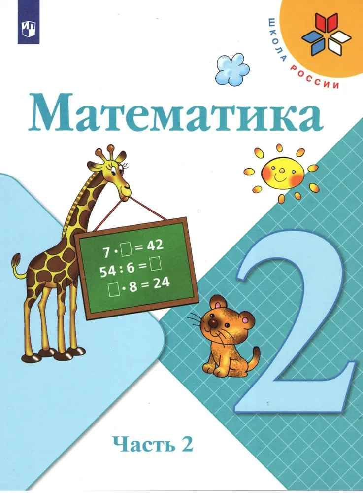 Моро М. И. Математика. 2 класс. Учебник. В 2 ч. Часть 2 (Школа России ...