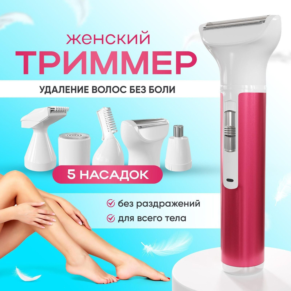 Триммер женский для зоны бикини, бровей и лица с 5 насадками - купить с ...