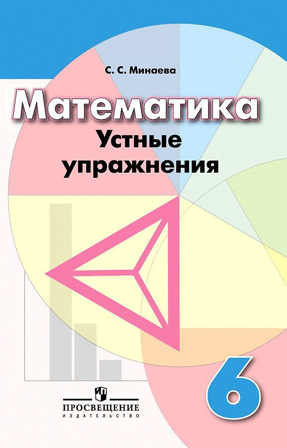 Минаева С.С. Математика. 6 класс. Устные упражнения Математика ...