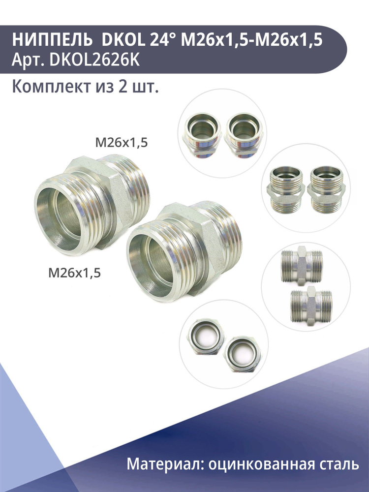 Штуцер ниппель гидравлический DKOL M26x1,5-M26x1,5 Комплектиз2шт ...