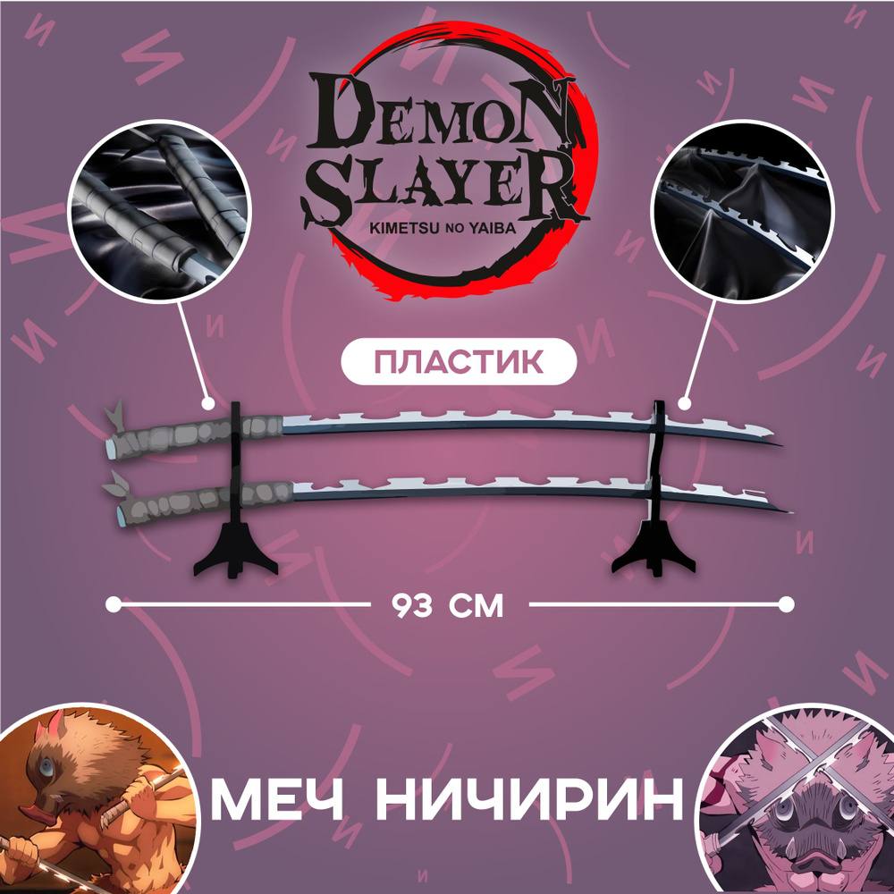 Клинок Nichirin Sword Inosuke Hashibira / Ничирин Иноске Хашибира по ...