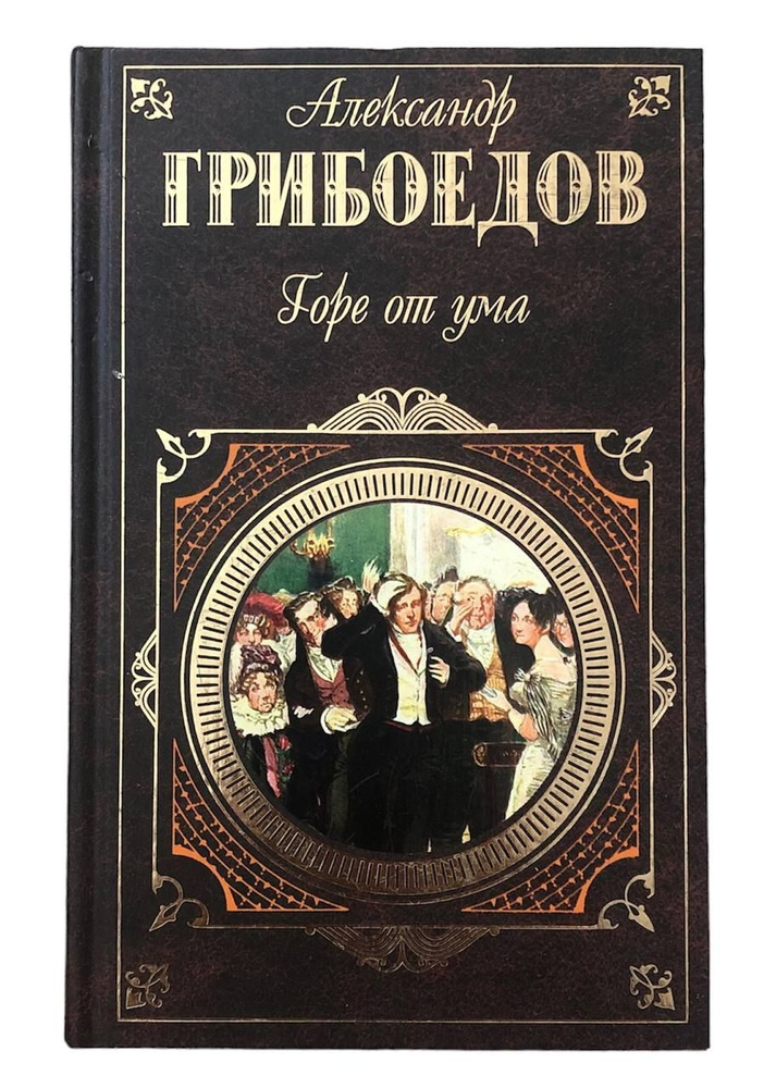 Горе от ума | Грибоедов А. С. - купить с доставкой по выгодным ценам в ...