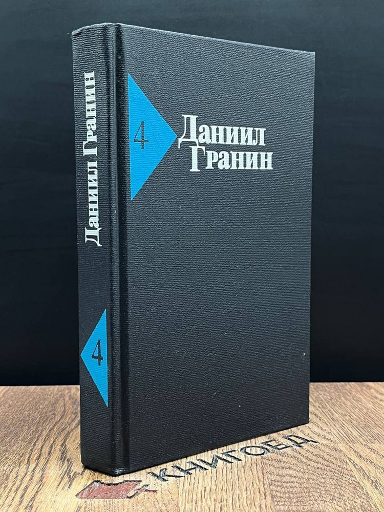 Даниил Гранин. Собрание сочинений в пяти томах. Том 4 - купить с ...