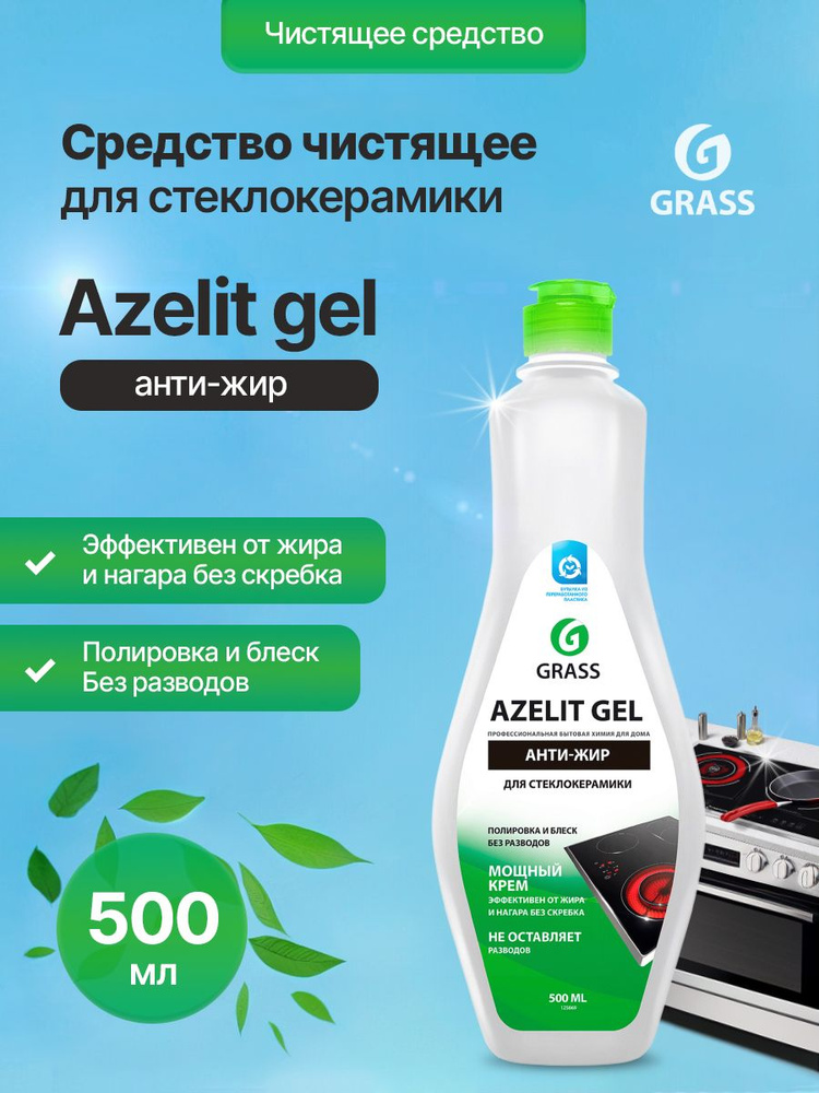 Чистящее средство для стеклокерамики GRASS Azelit gel 500 мл - купить с ...