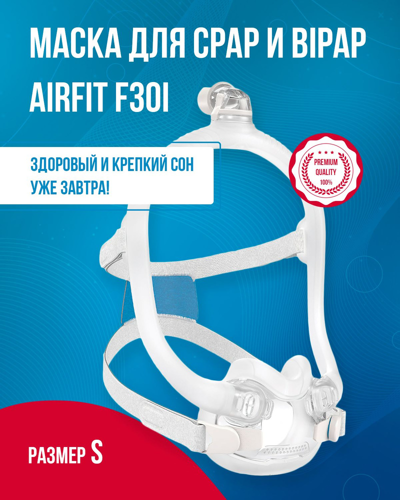 Маска ротоносовая F30i размер S, ResMed для CPAP (СИПАП) и BiPAP (БИПАП ...