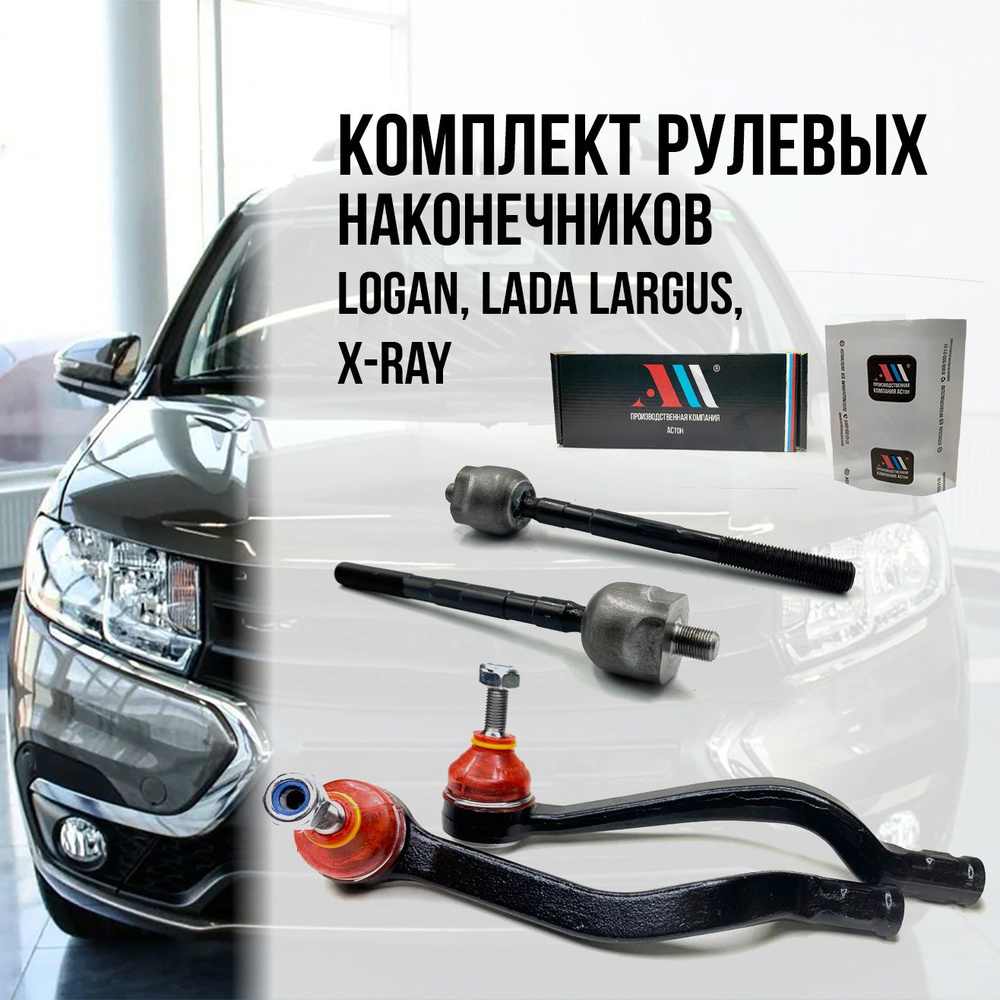 К-т наконечников внутренних и наружних Ларгус КР АС - АСтон арт ...