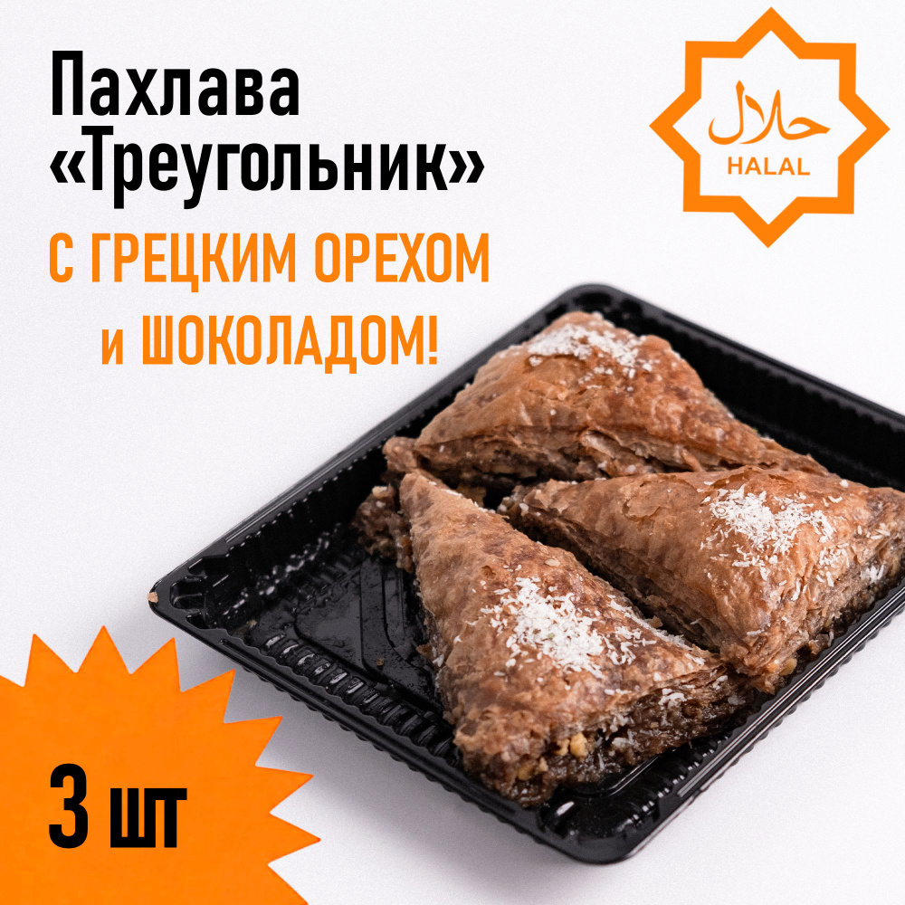 Пахлава Турецкая Баклава "Треугольник" с шоколадом и грецким орехом ...