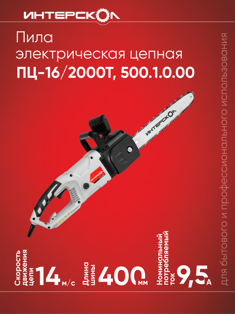 Электропила ИНТЕРСКОЛ ПЦ-16/2000Т 500.1.0.00, 2000 Вт, шаг 3/8", серый ...