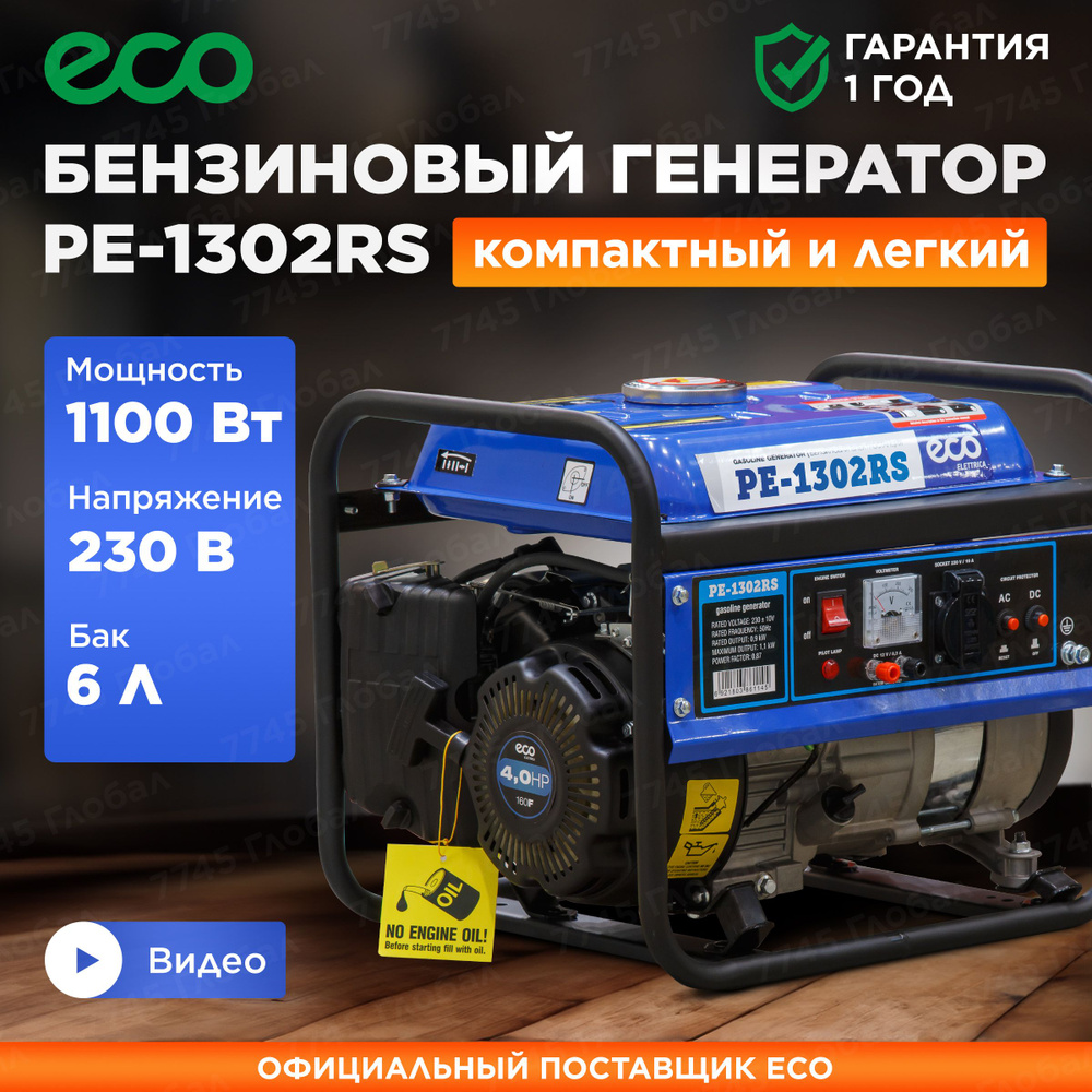 Генератор бензиновый (электростанция) ECO PE-1302RS - купить по низкой цене в интернет-магазине ...