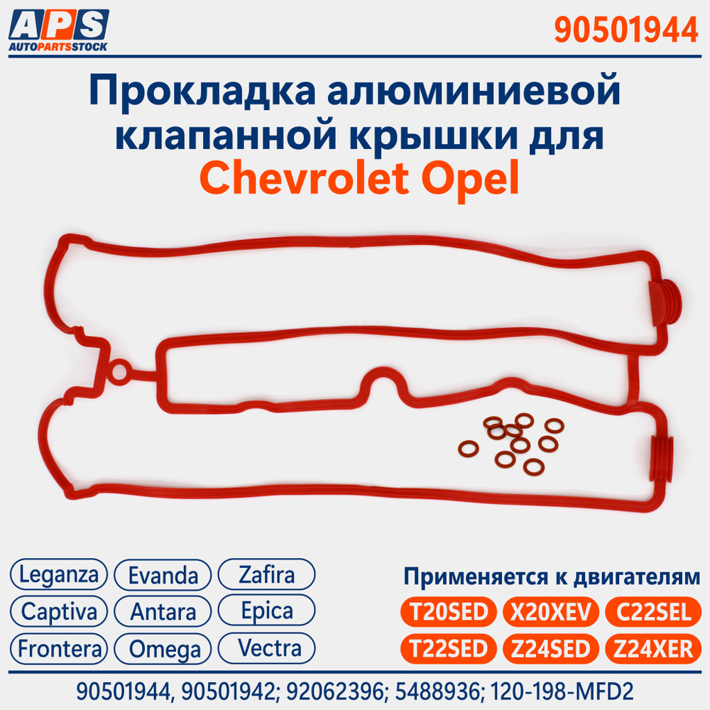 Прокладка алюминиевой клапанной крышки Chevrolet Captiva, Epica, Evanda ...
