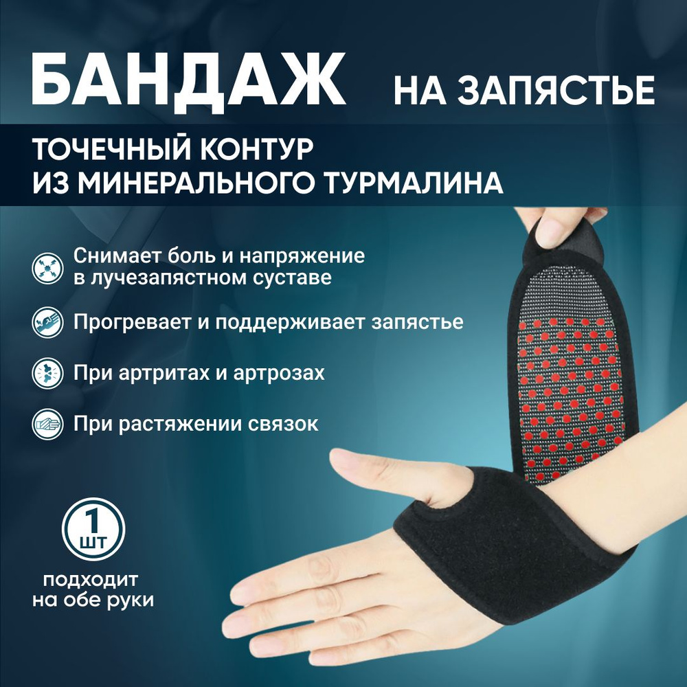 Бандаж на запястье для лучезапястного сустава с турмалином, суппорт ...