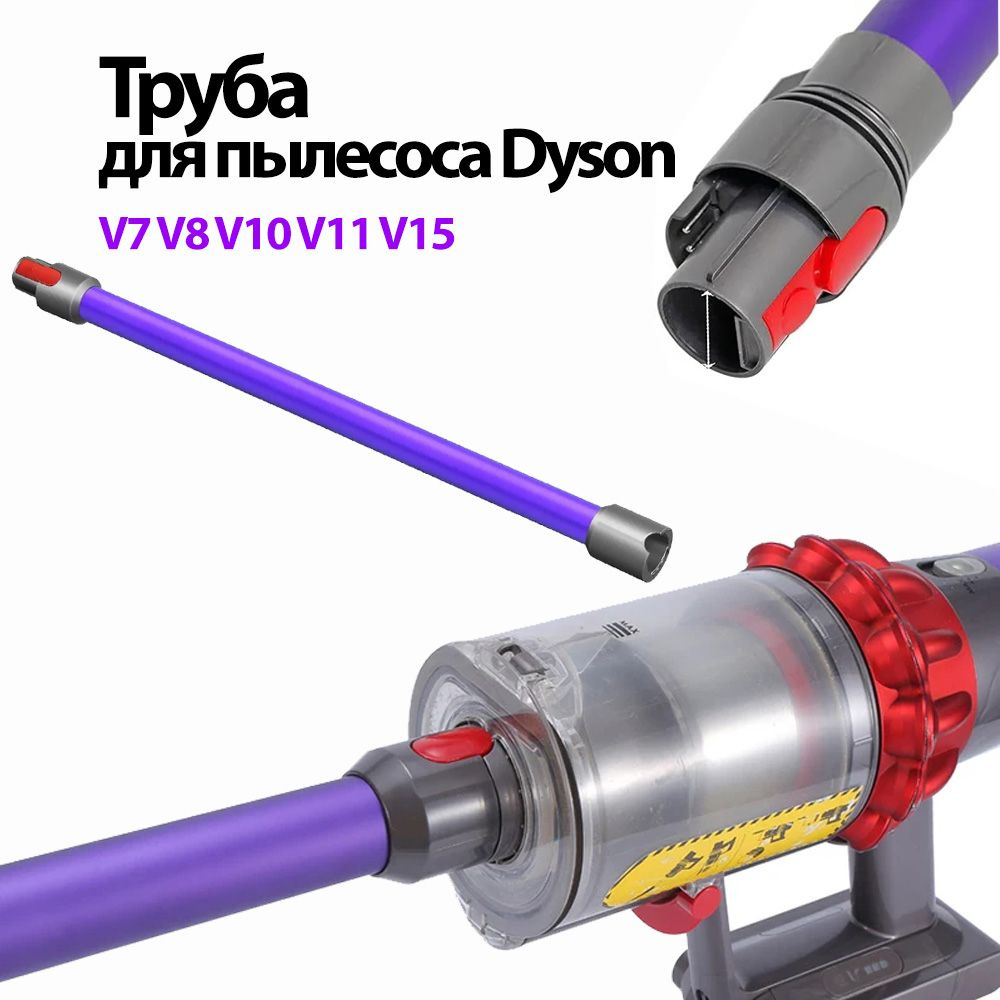 Для пылесосов Dyson Труба для пылесоса V7 V8 V10 V11 V15 Sv10 Sv11 Sv12
