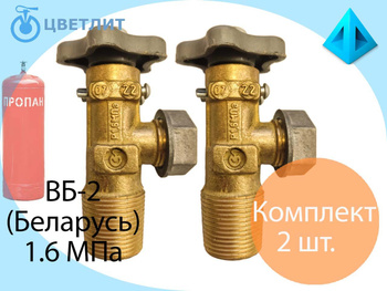 Вентиль Вб 2 для Газового Баллона – купить на OZON по низкой цене