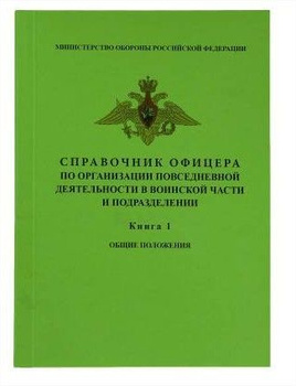 Справочник Старшины Подразделения – купить в интернет-магазине OZON по ...