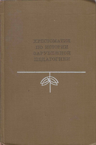 Книга печатная "Хрестоматия по истории зарубежной педагокики" А ...