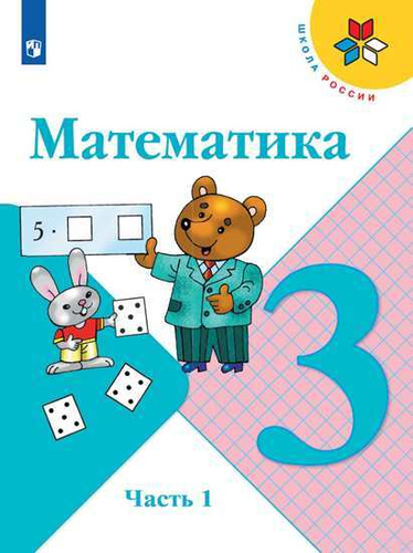 Математика. 3 класс. Учебник. Часть 1 (Школа России) | Моро Мария ...
