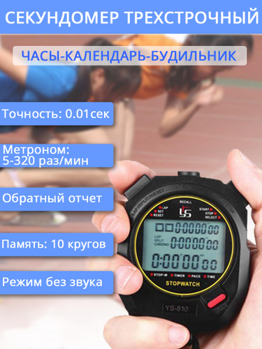 Секундомер спортивный электронный часы будильник таймер метроном