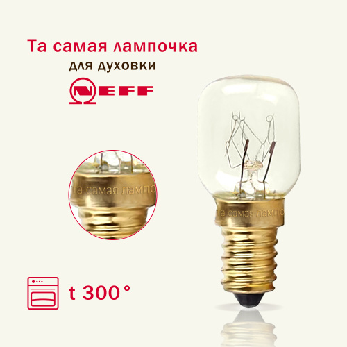 Лампочка для духового шкафа NEFF термостойкая 300 градусов / лампа ...