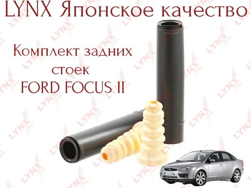 Пыльники, отбойники Lynx (Япония) для F. Focus 2 зад - купить по ...