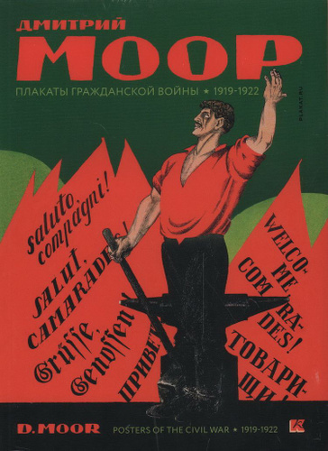 Открытка-комплект "Дмитрий Моор. Плакаты Гражданской войны. 1919-1922" - купить с доставкой по ...