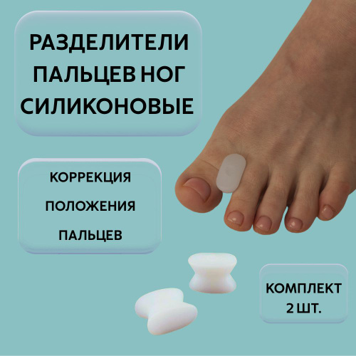Разделитель большого пальца, межпальцевые разделители 2шт. - купить с ...
