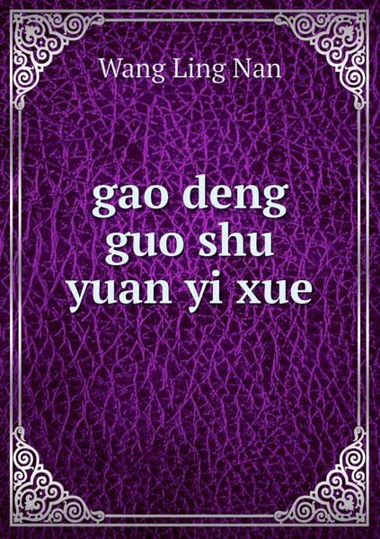 gao deng guo shu yuan yi xue купить на OZON по низкой цене (152624224)