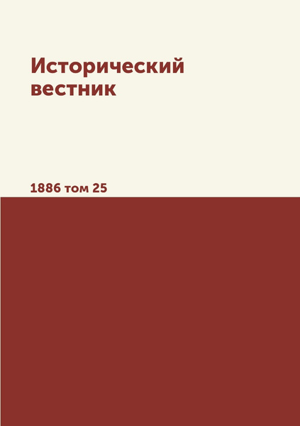 Исторический вестник. 1886 том 25 купить на OZON по низкой цене (153714477)